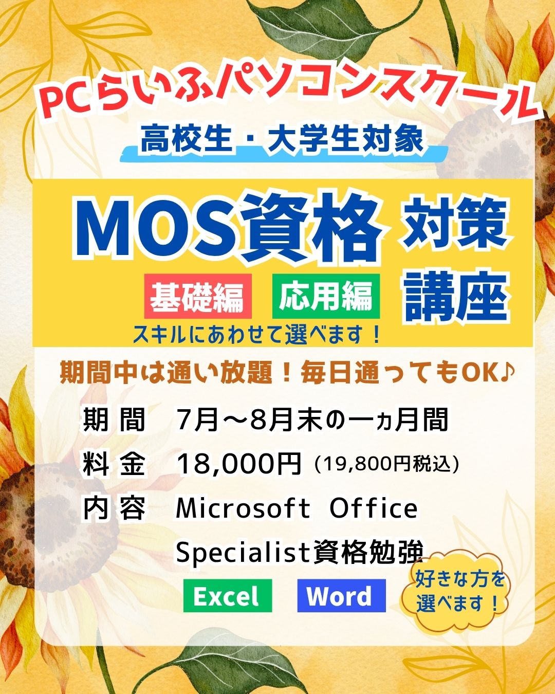 夏限定企画 その2「MOS資格対策講座」 - PCらいふ井原校のブログ